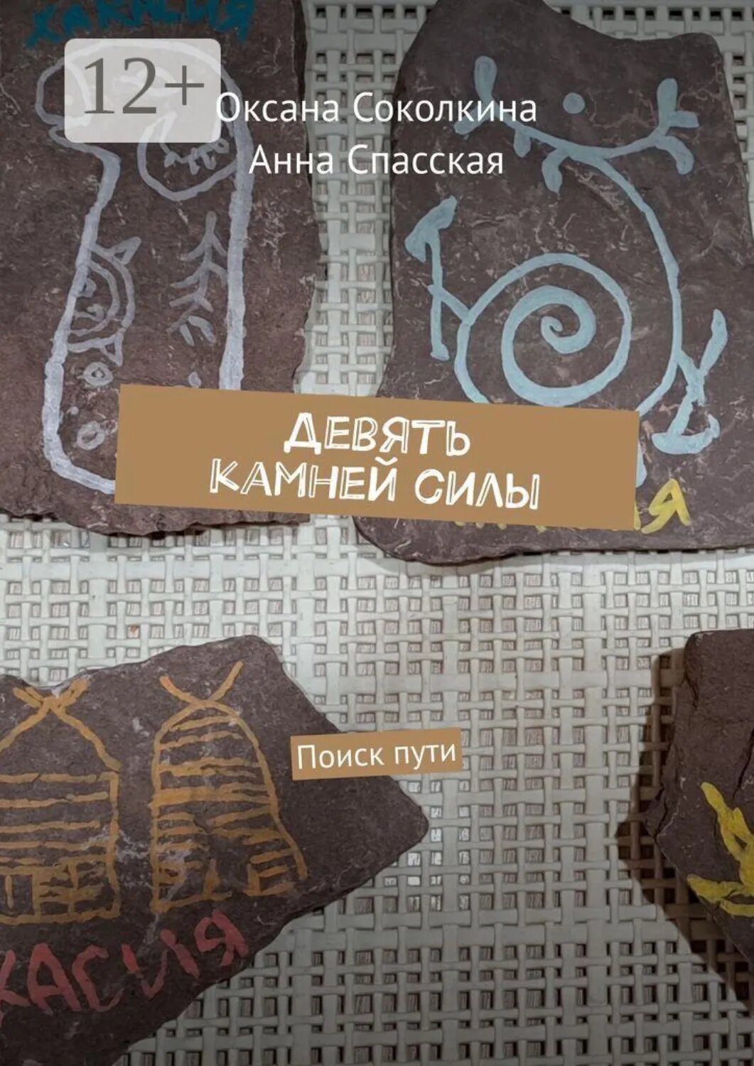 Девять камней силы. Поиск пути [Цифровая книга]