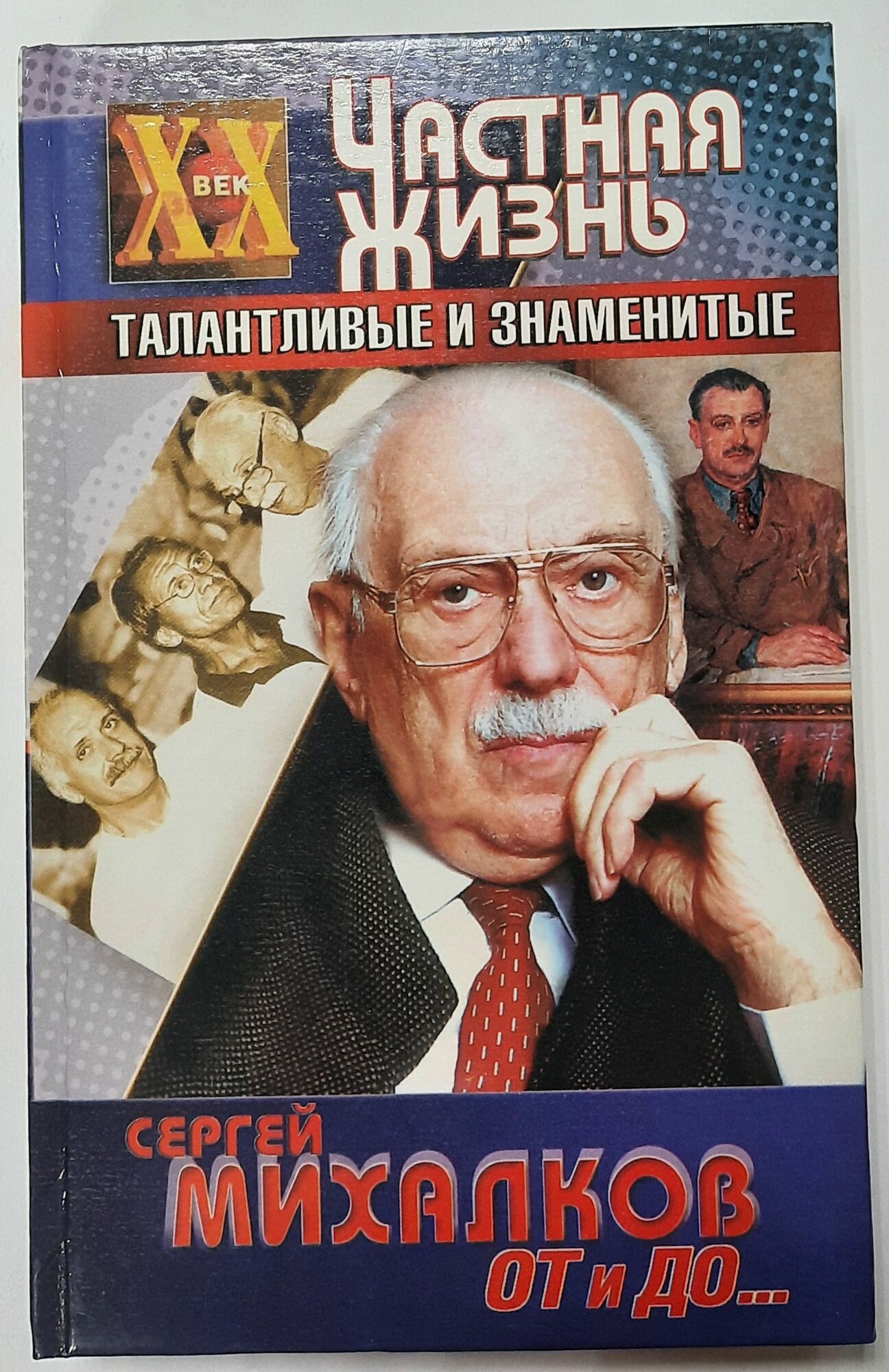 С. В. Михалков. От и до .