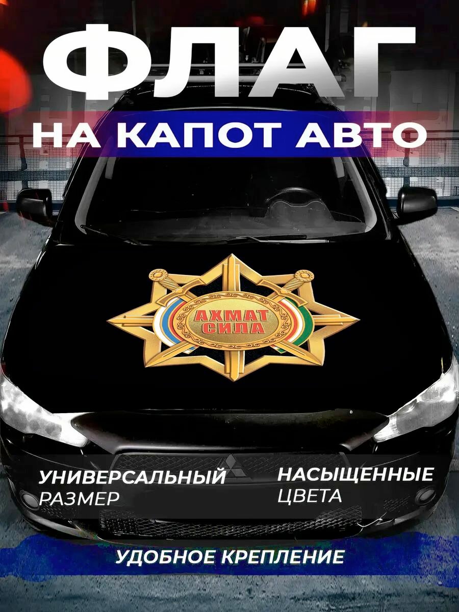 Флаг на капот Ахмат сила герб черный