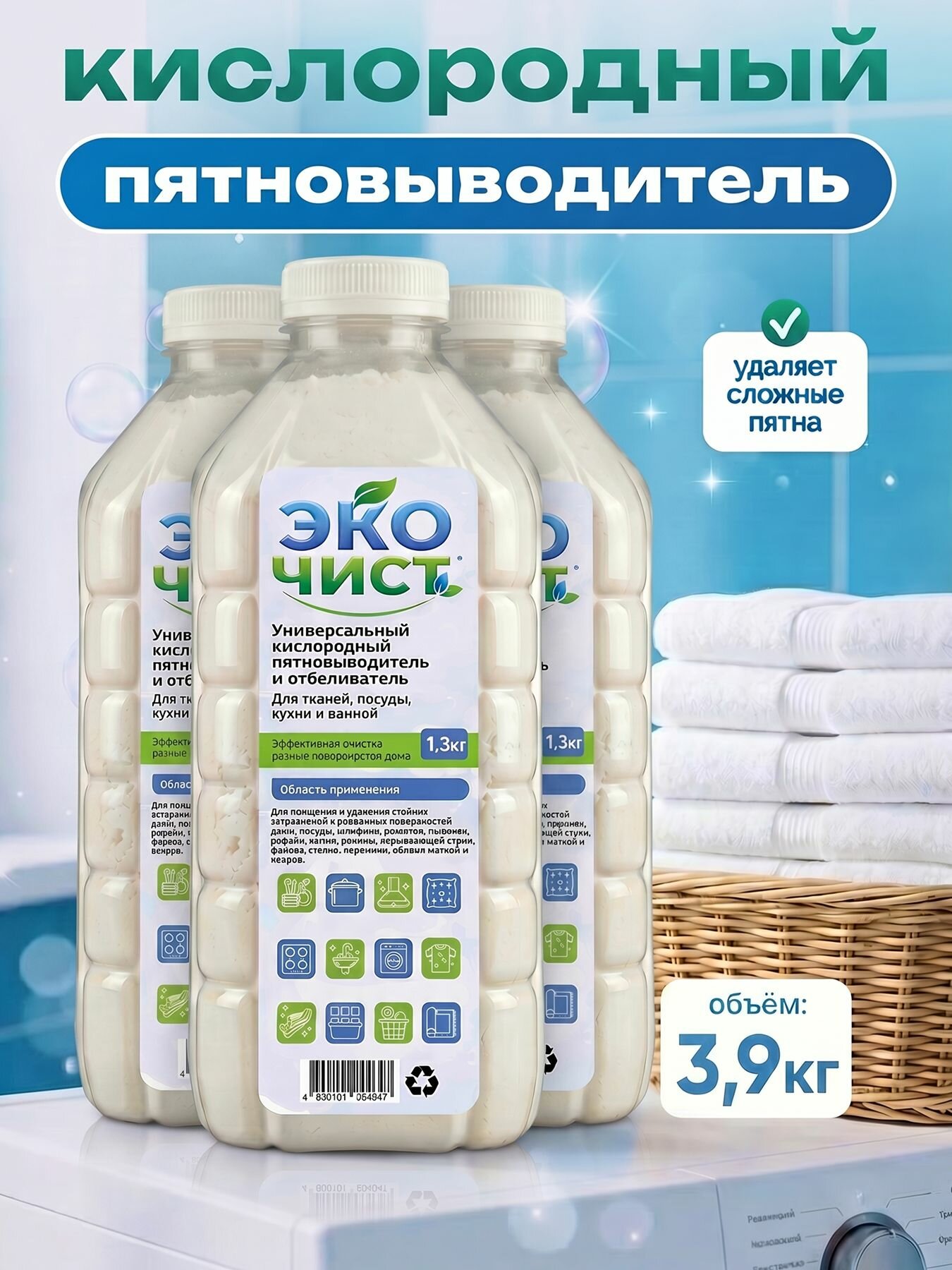 Кислородный очиститель ЭкоЧист в банке3.9 кг, пятновыводитель для белого и цветного, чудо-очиститель для кухни, отбеливатель экологичный
