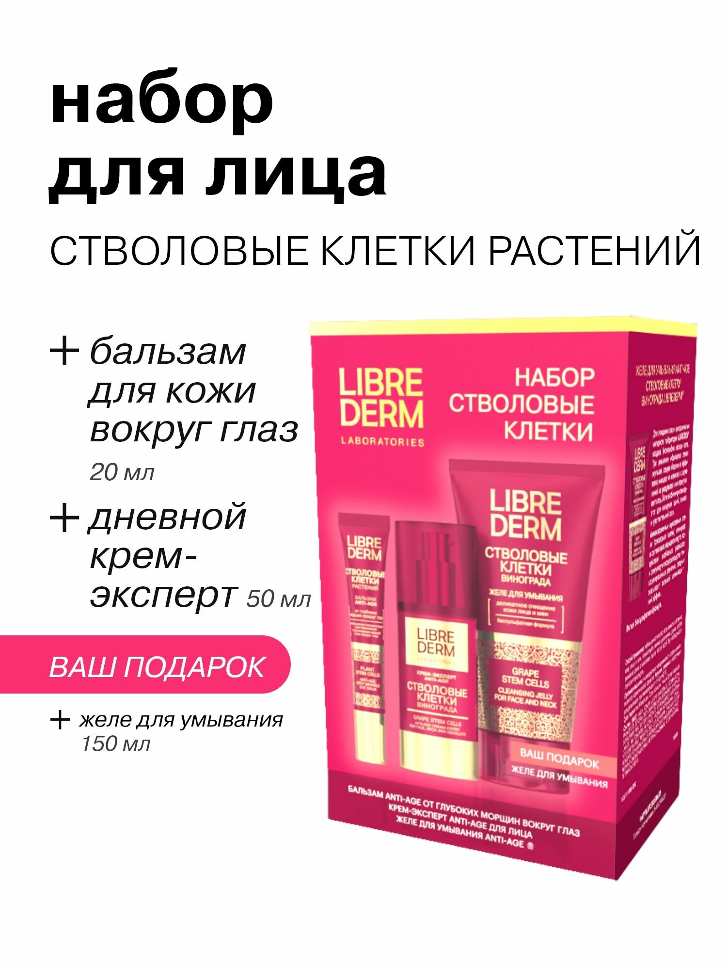 LIBREDERM Подарочный набор для лица Стволовые клетки винограда