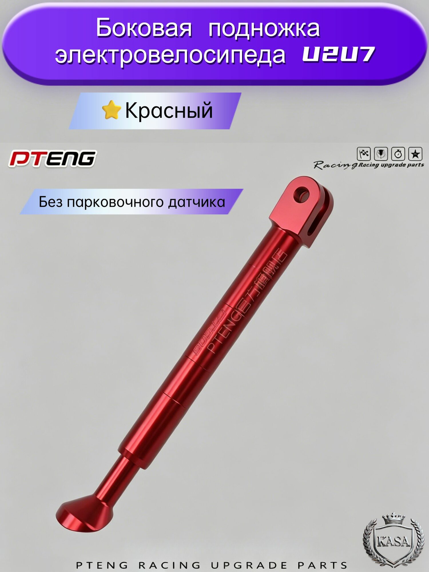 Боковая подножка электровелосипеда U2U7