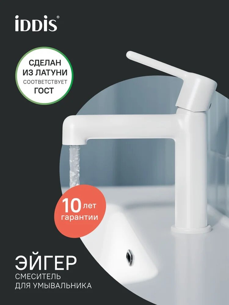 Смеситель для раковины, белый матовый, IDDIS, Эйгер (Aiger), AIGWT00i01