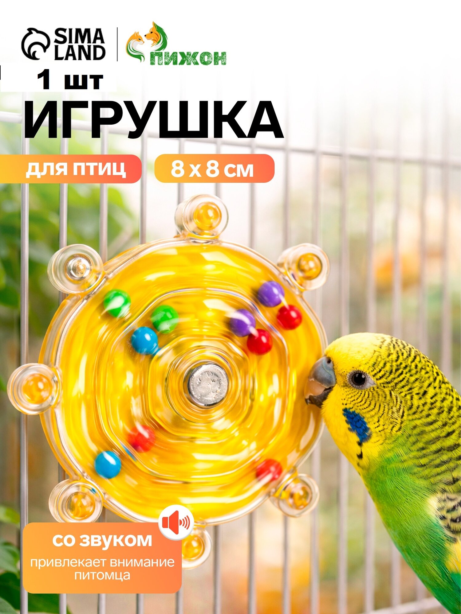 Пижон, Игрушка для птиц "Карусель" , 8 см, желтая, пластик, 1 шт