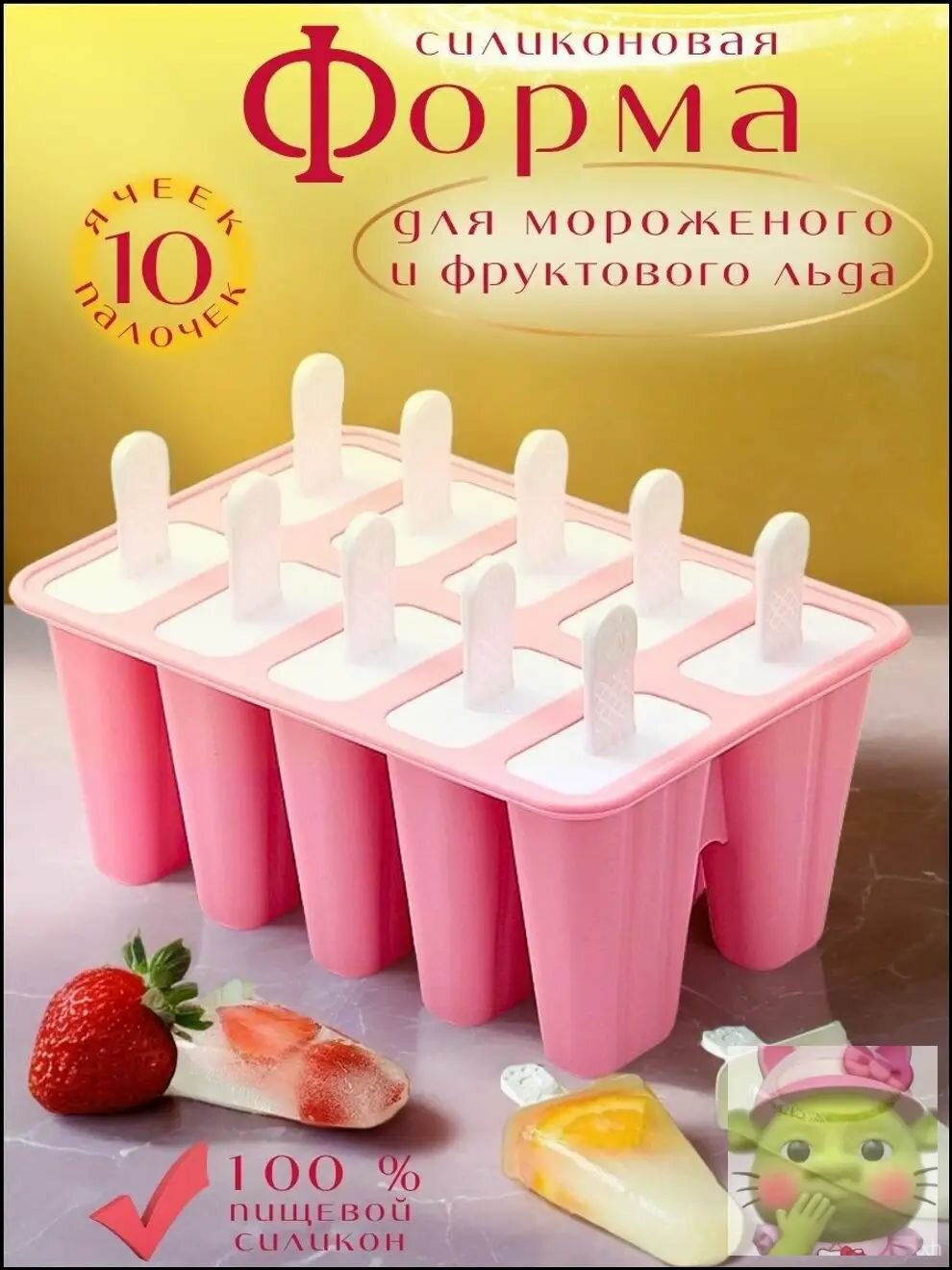 Форма для мороженого, 10 яч, 10 предм.