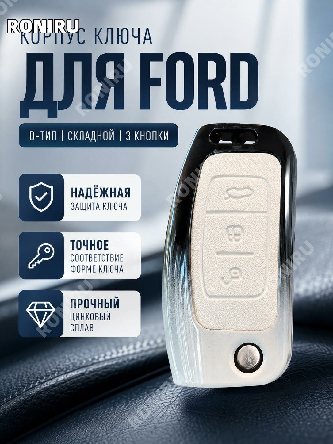 Корпус для складного ключа Ford3 кнопки, цинковый сплав, бежевый градиент
