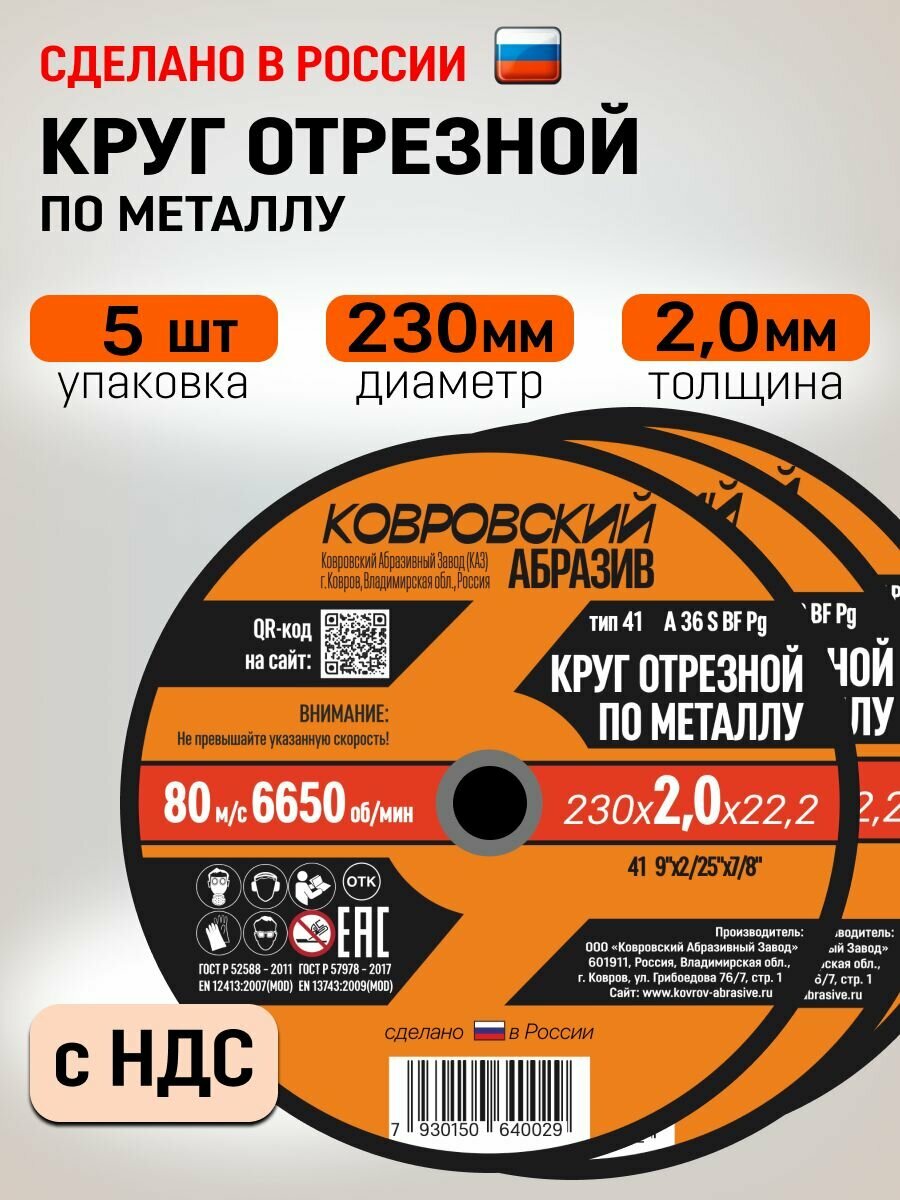 Ковровский Абразив Круг отрезной 230 x 2.0 x 22.2; №4