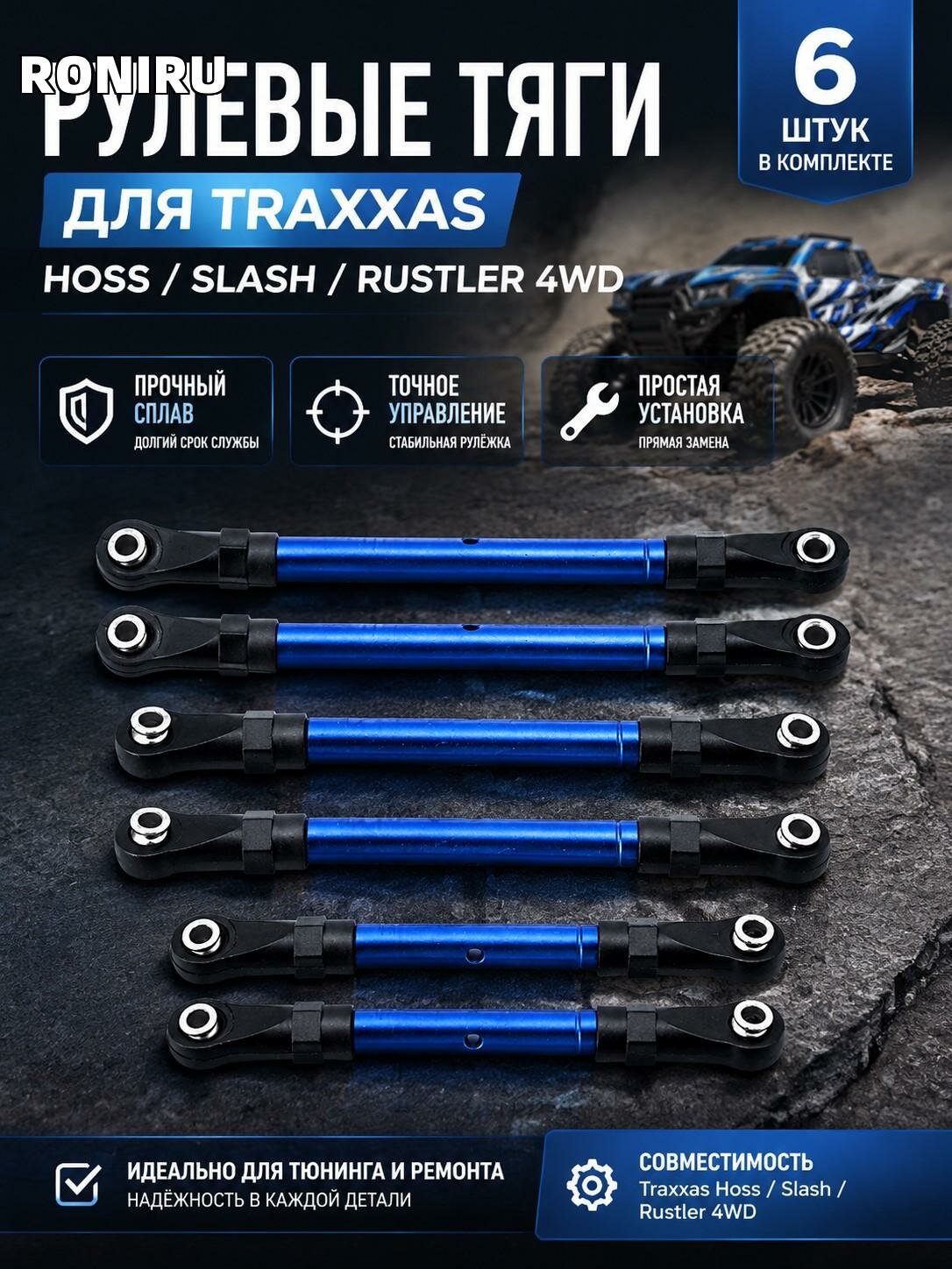 Тяга рулевая для Traxxas Hoss/Slash/Rustler 4WD, комплект 6 шт, сплав, синий — тяги для радиоуправляемых моделей