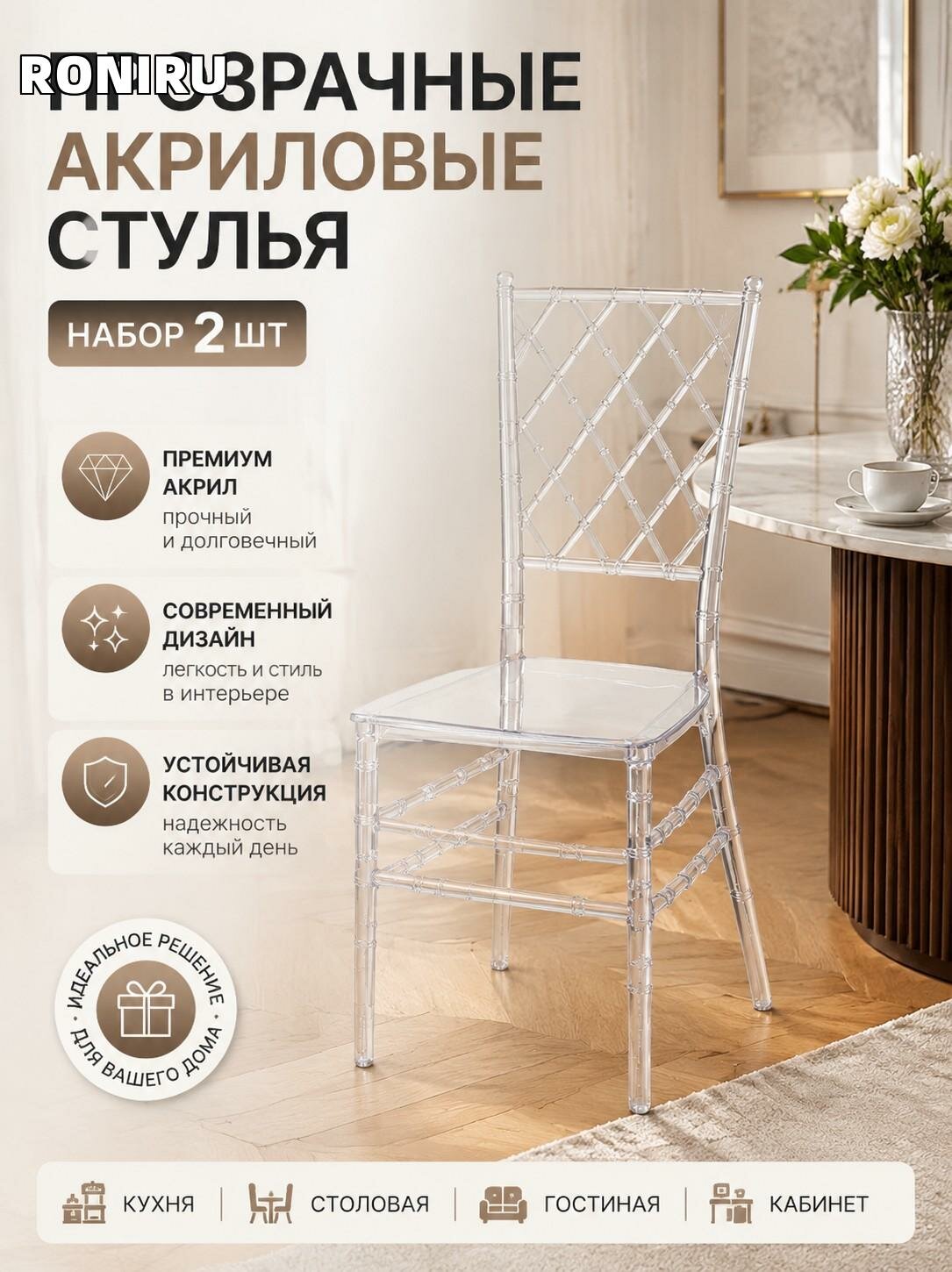 Прозрачные акриловые стулья, набор 2 шт — комплект прозрачных стульев для кухни, столовой, гостиной и кабинета, в интерьере