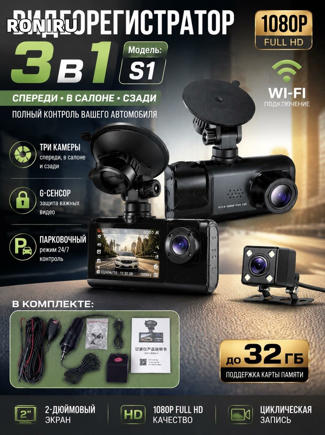 Видеорегистратор 3 в 1 S1 1080P с Wi‑Fi и 2" экраном, спереди/в салоне/сзади, G‑сенсор, парковочный режим, до 32 ГБ