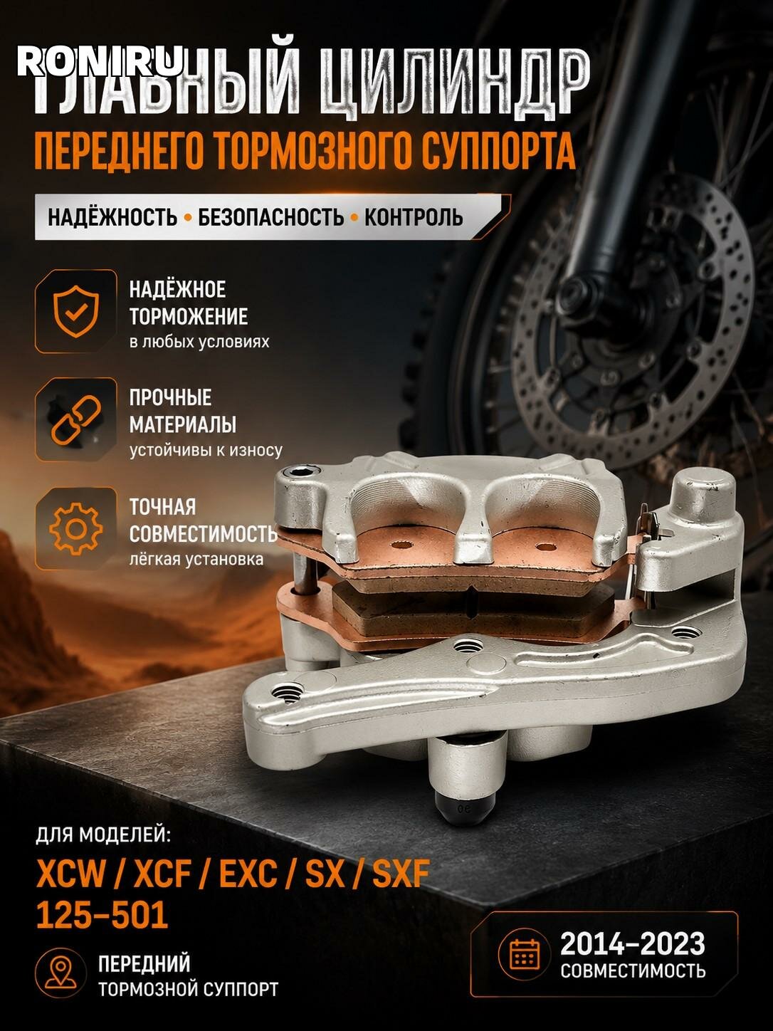 Главный цилиндр переднего тормозного суппорта для XCW/XCF/EXC/SX/SXF 125-501 2014-2023, спереди