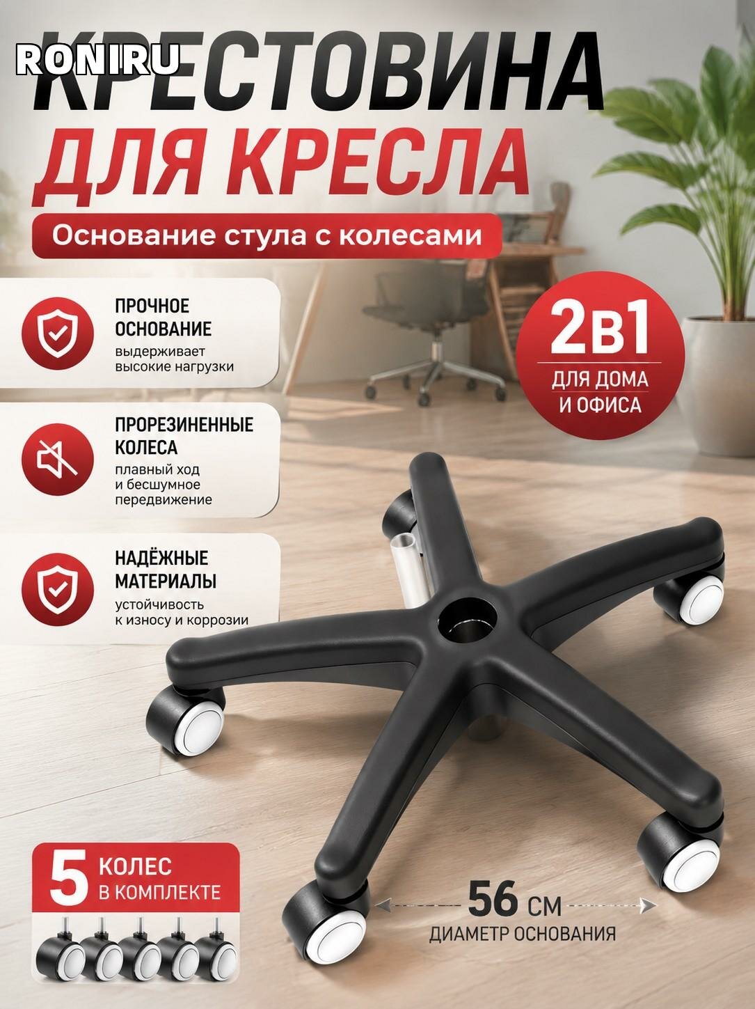 Крестовина для кресла с прорезиненными колесами — основание стула, комплект с 5 колесами для дома и офиса