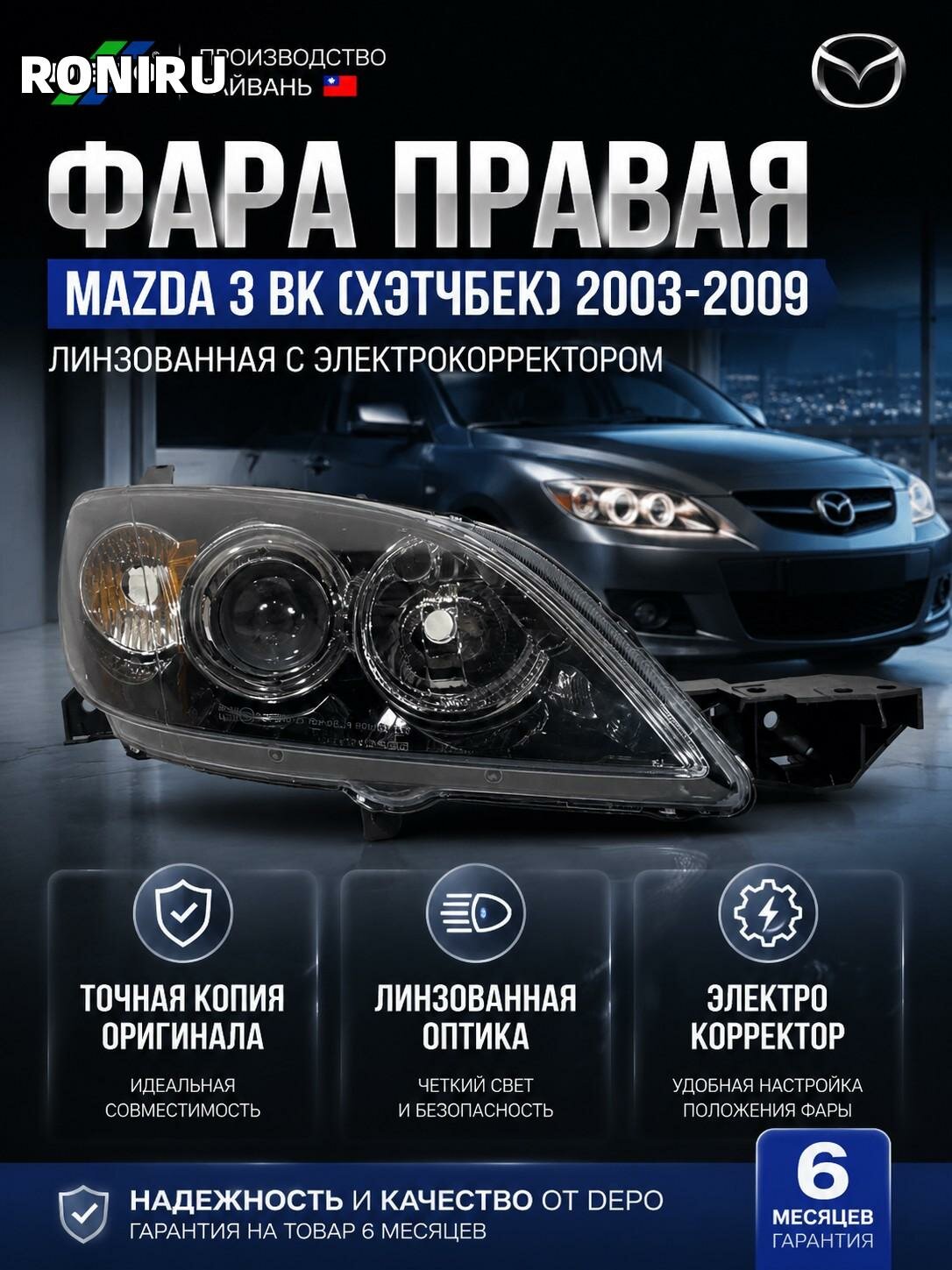Фара правая Mazda 3 BK (хэтчбек) 2003-2009 линзованная с электрокорректором Depo Тайвань — точная копия оригинала