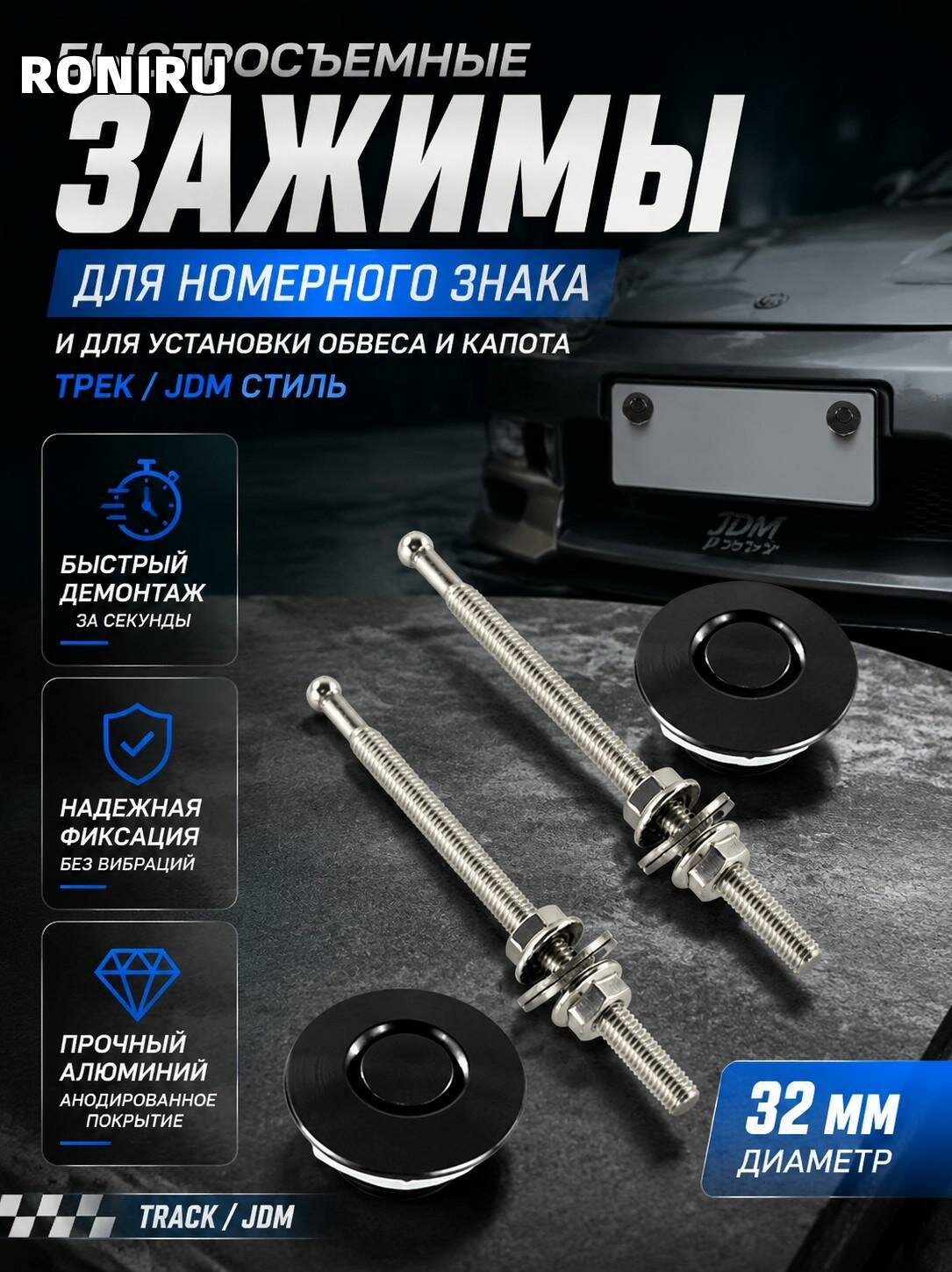 Быстросъемные зажимы для номерного знака, алюминиевый комплект для установки обвеса и капота — трек/JDM, черный, 32 мм