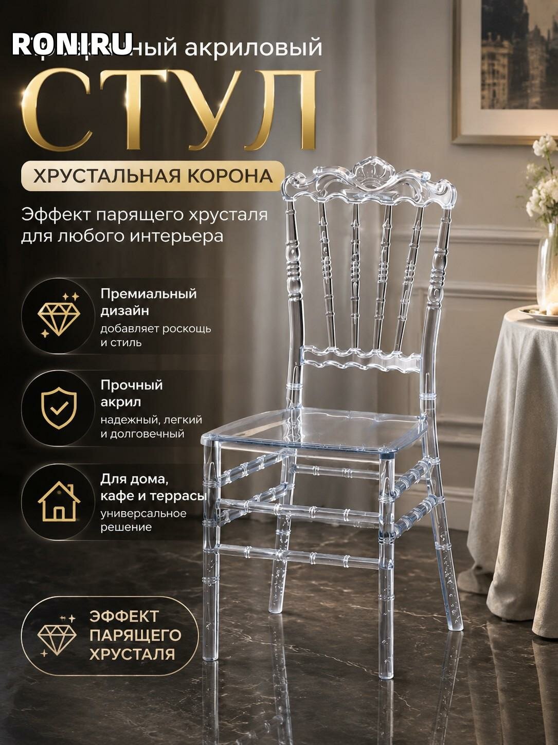 Прозрачный акриловый стул Хрустальная корона — эффект парящего хрусталя для квартиры, кафе, террасы, фотозоны.