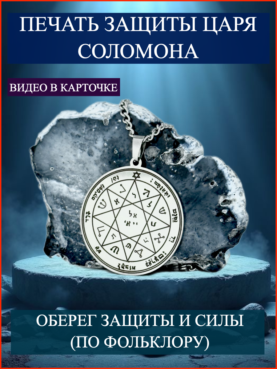 Оберег печать Царя Соломона. Амулет. Талисман защиты. Оберег для женщины, мужчины.