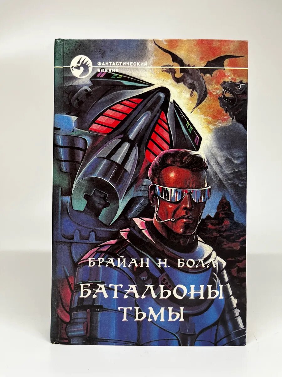 Б. Н. Болл. Фантастический боевик. Батальоны тьмы