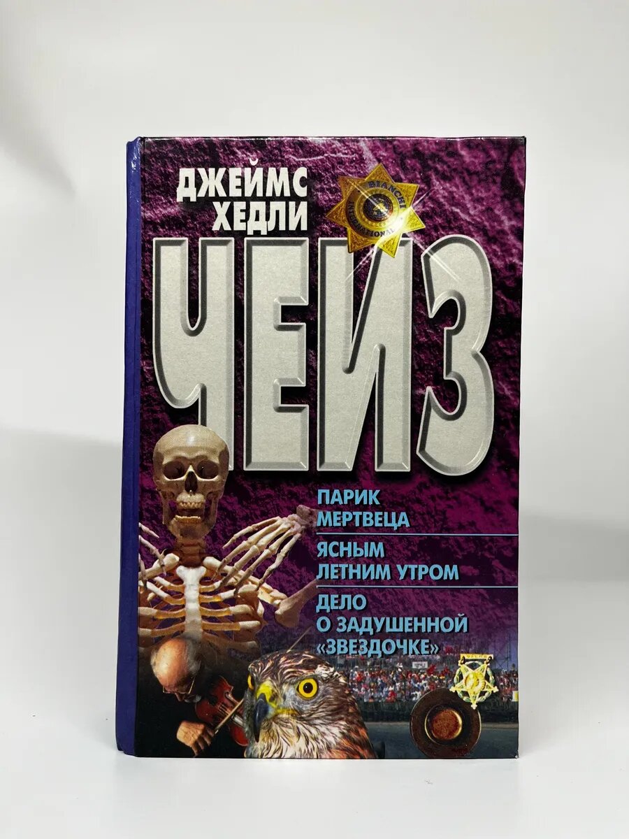 Джеймс Хедли Чейз. Парик мертвеца