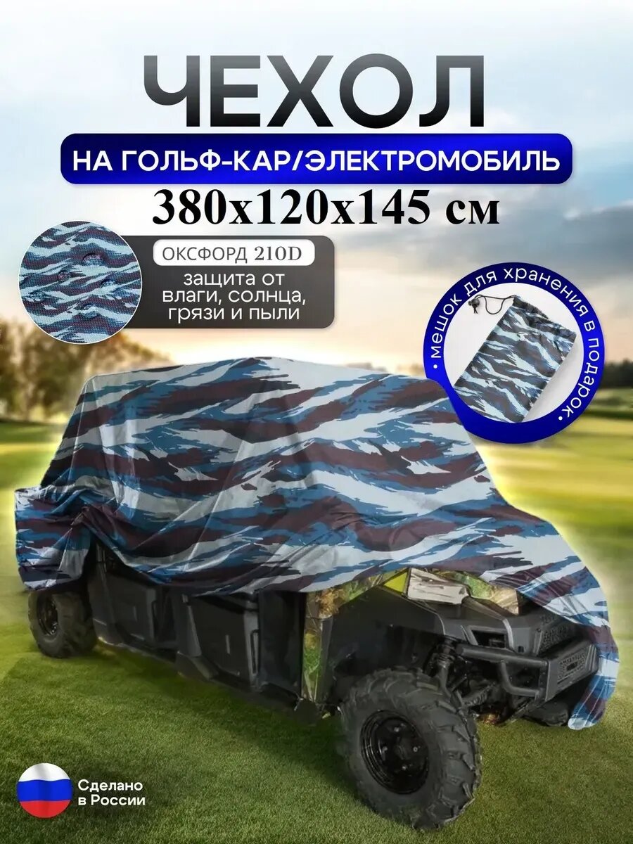 Чехол на гольф кар / электромобиль 380*120*145 см омон