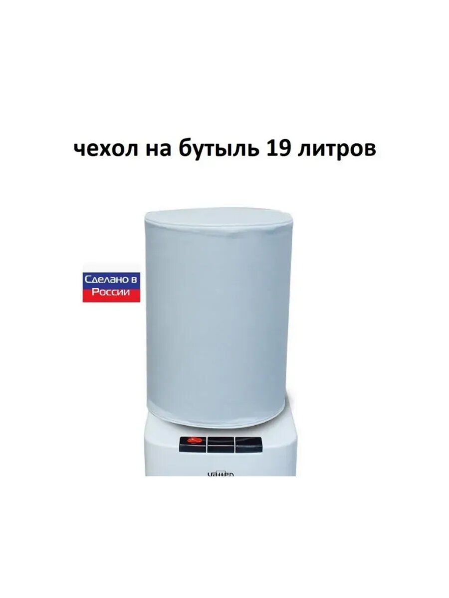 Чехол на бутыль 19 литров для кулера белый