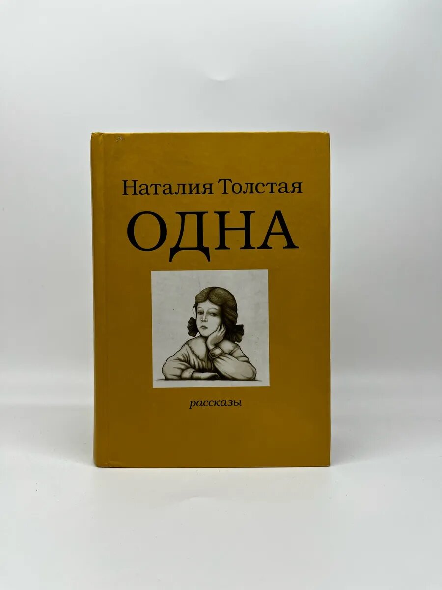 Наталия Толстая. Рассказы. Одна