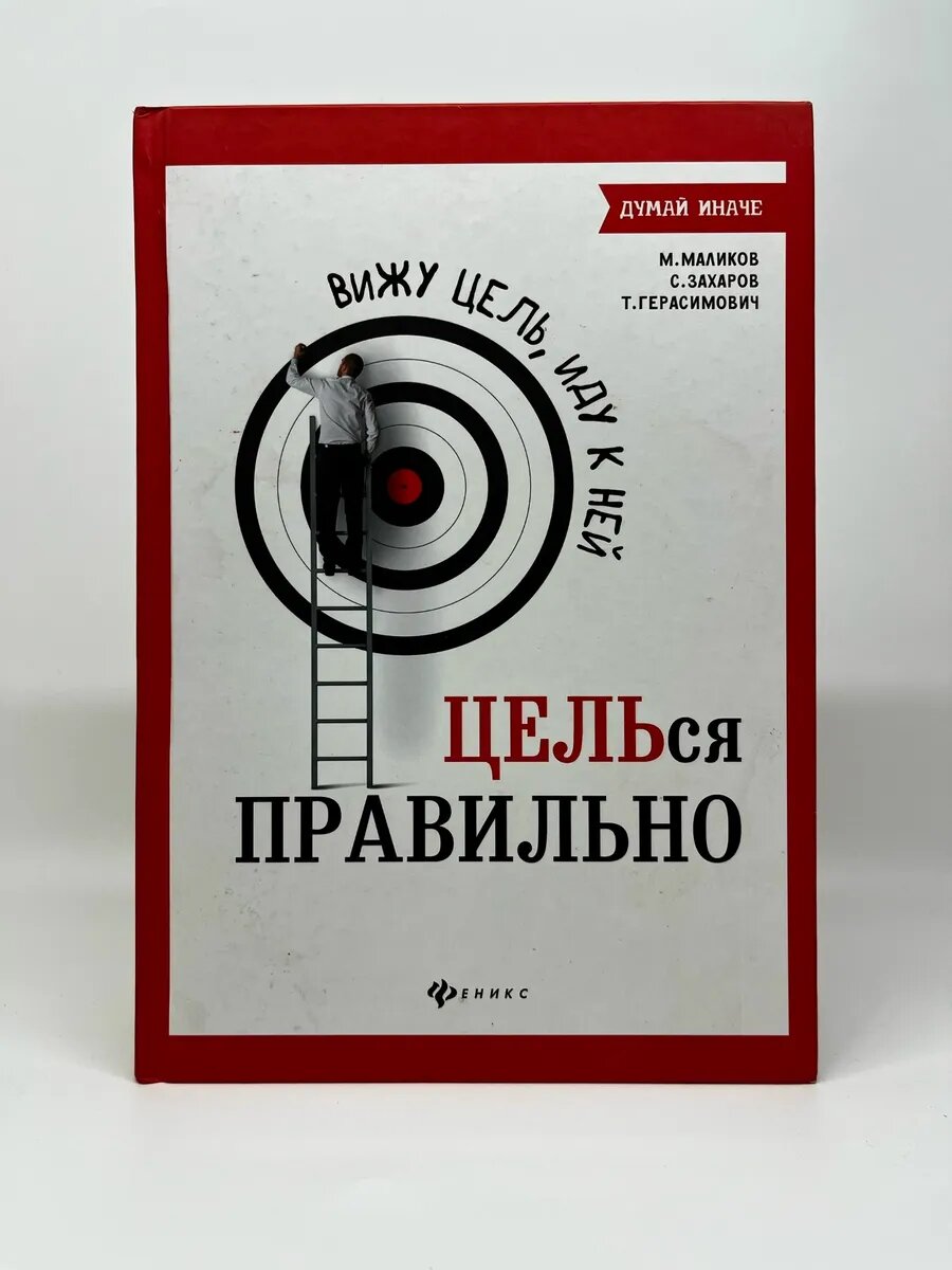 М. Маликов. Вижу цель, иду к ней. Целься правильно