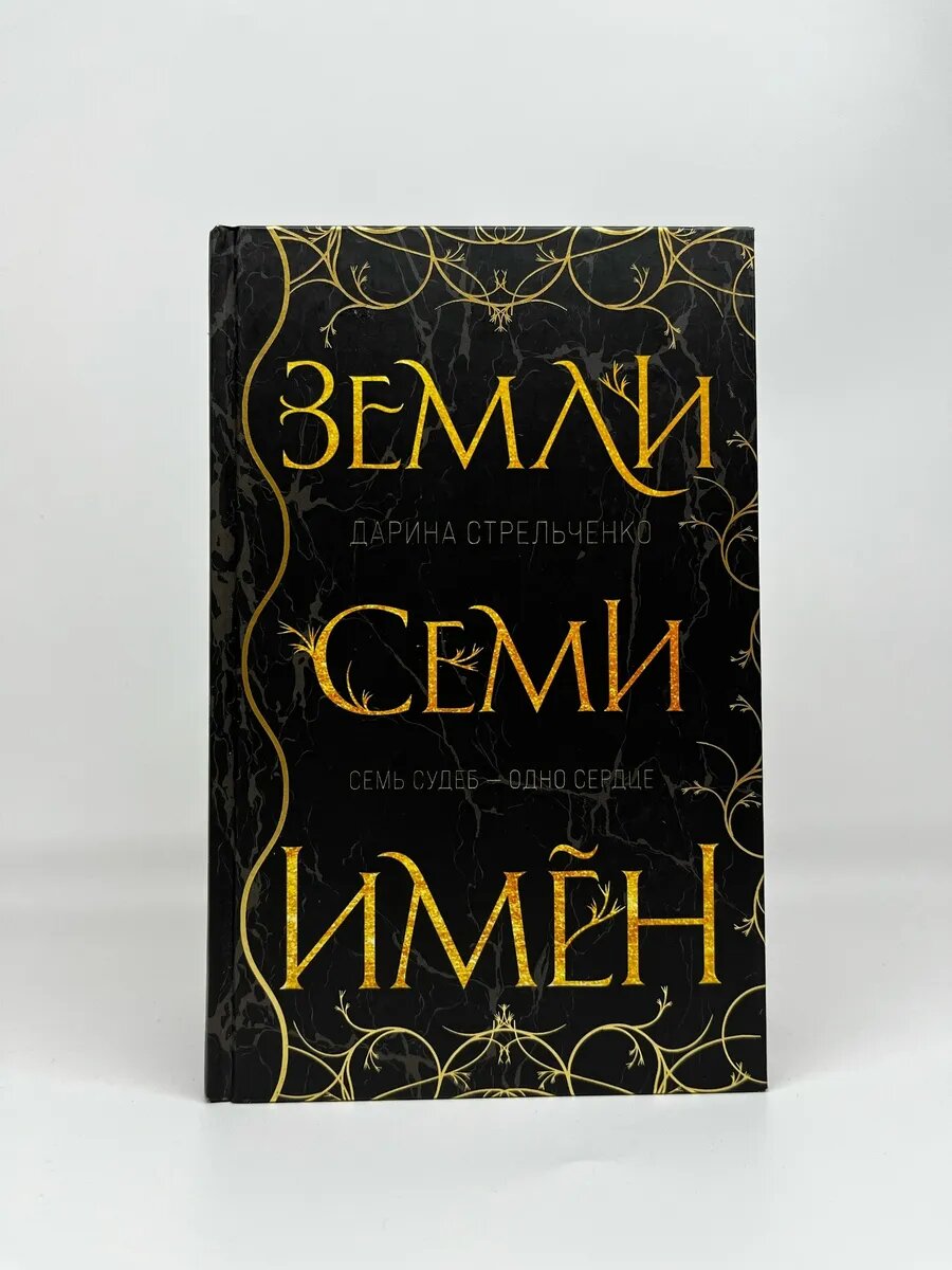 Дарина Стрельченко. Земли семи имён. Семь судеб-одно сердце