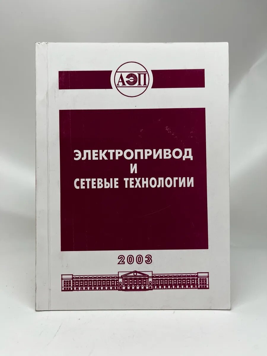 АЭП. Электропривод и сетевые технологии