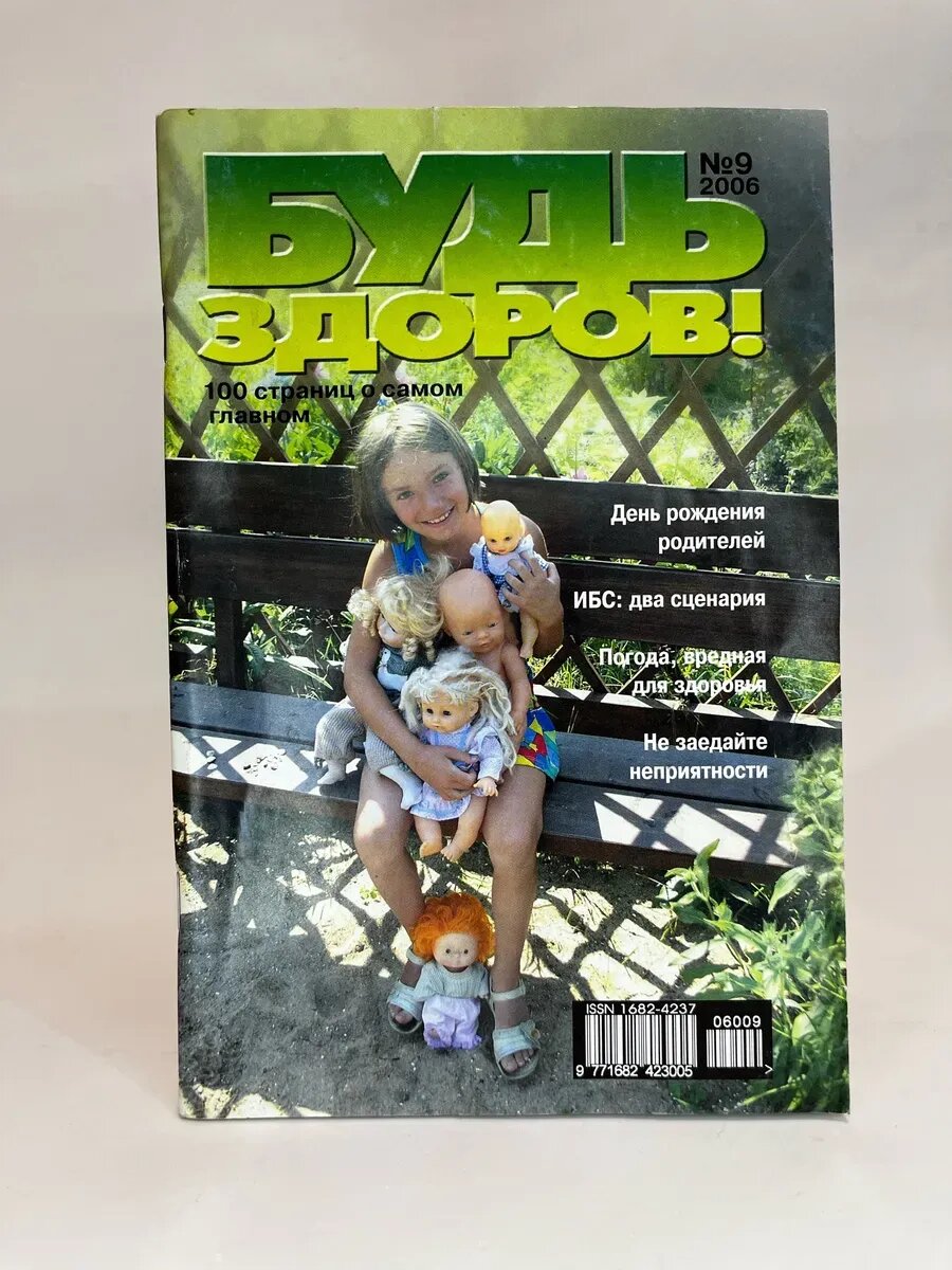 Будь здоров! 9/2006