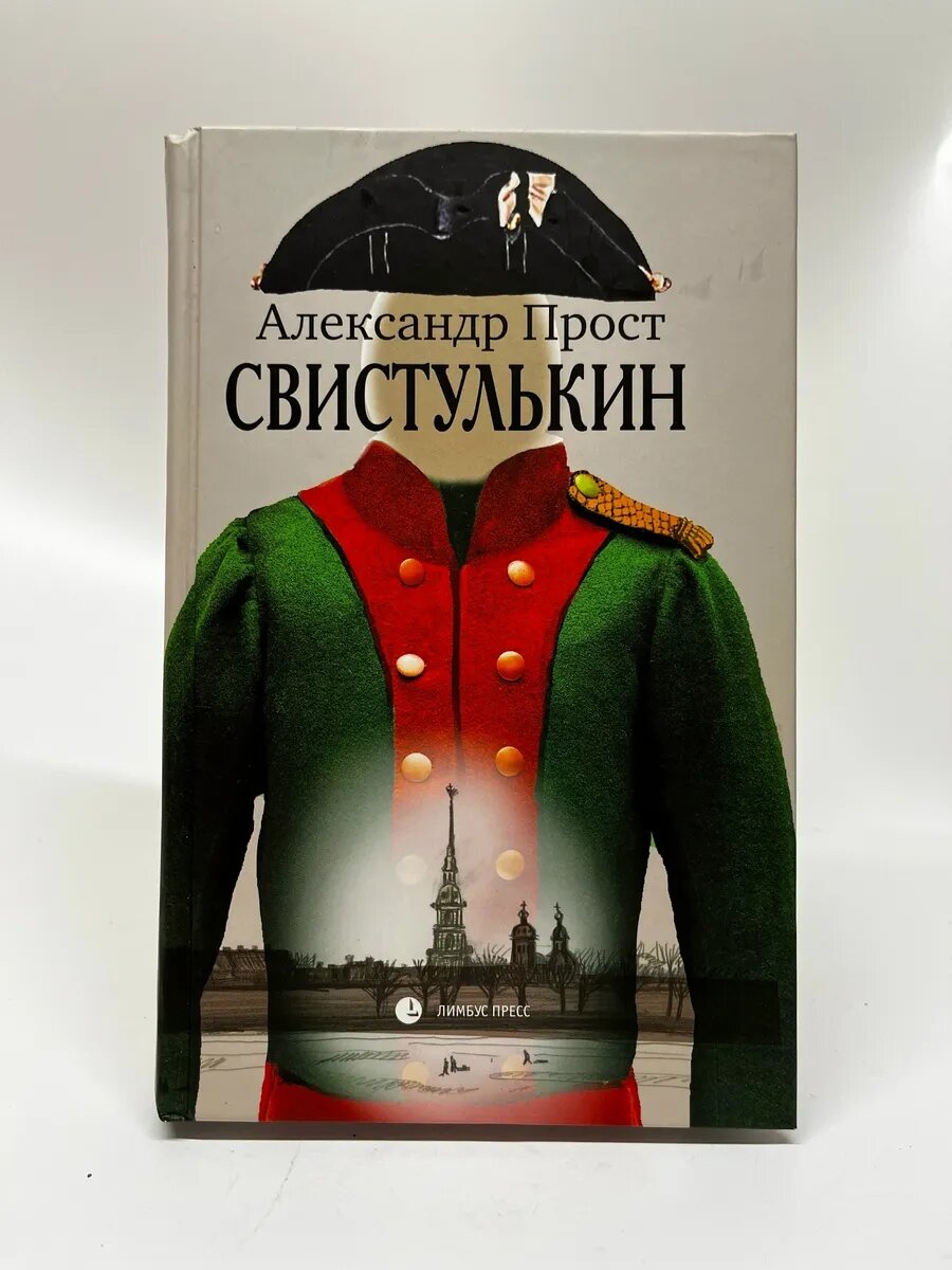 Александр Прост. Свистулькин