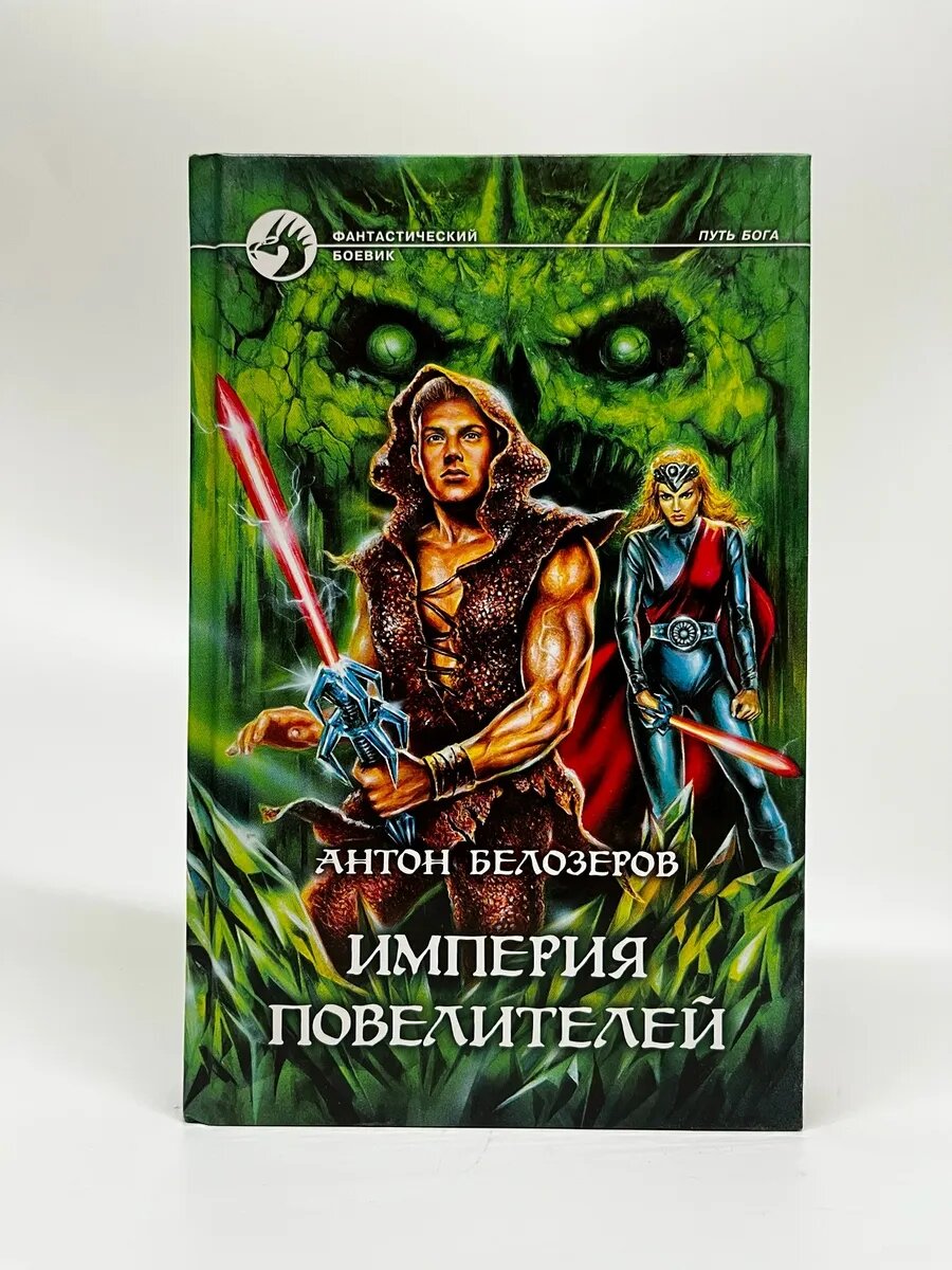 Антон Белозеров. Фантастический боевик. Империя Повелителей