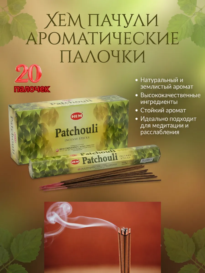 Благовония палочки Пачули ароматические