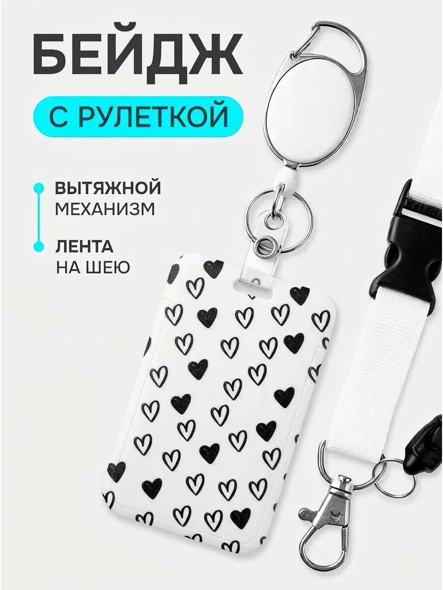 Бейдж для пропуска с рулеткой и лентой на шею сердечки