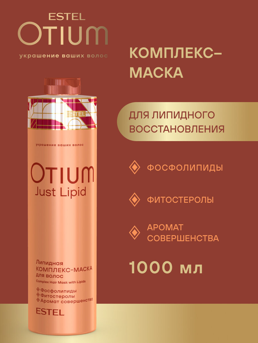 ESTEL PROFESSIONAL Липидная комплекс-маска OTIUM JUST LIPID для гладкости и восстановления волос, 1000 мл