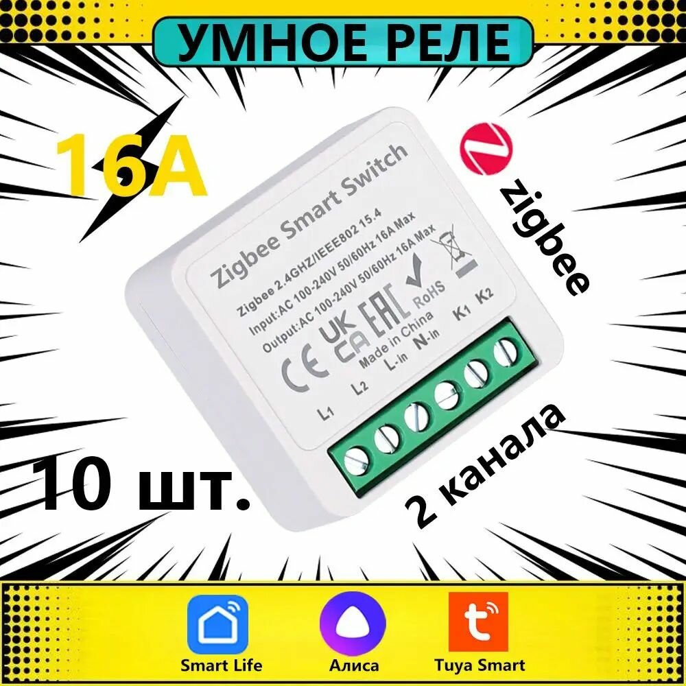 Tuya zigbee Умное реле без нуля,2канала контроллер, работает с Алисой , 10 шт