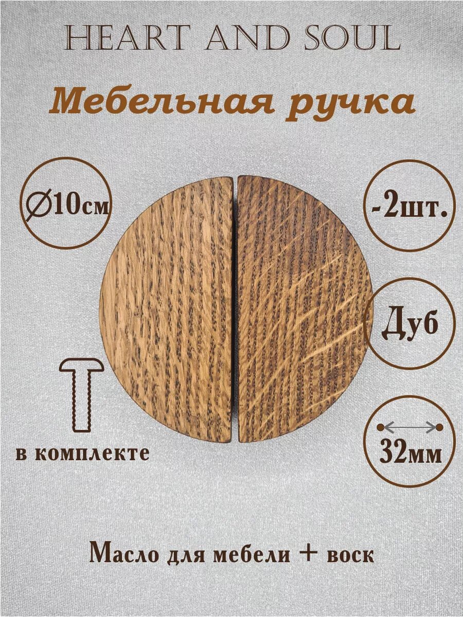 Ручки для мебели деревянные полукруг диаметр 10 см дуб массив дерева