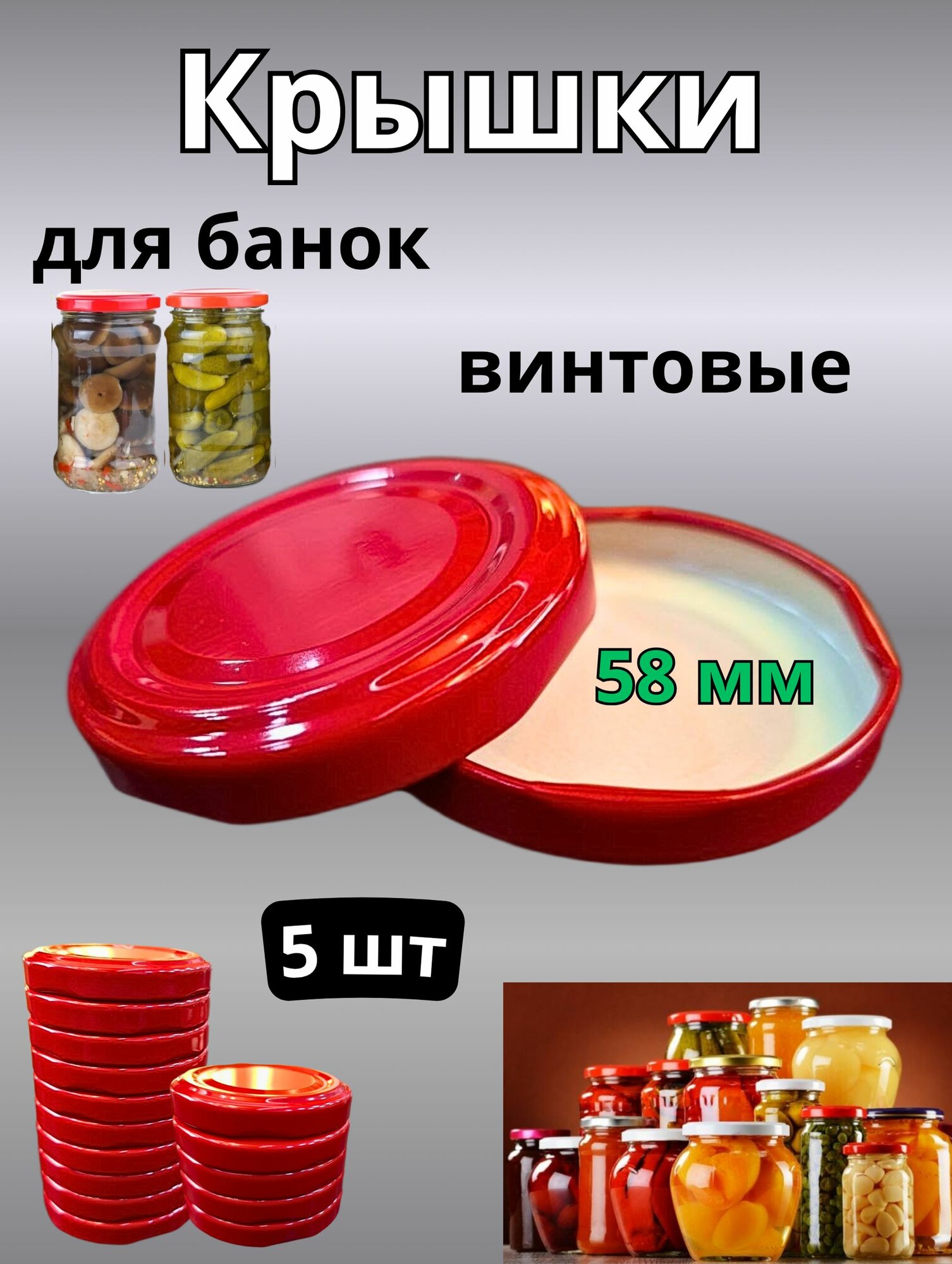 Крышки для банок винтовые, 58 мм, 5 штук, красный