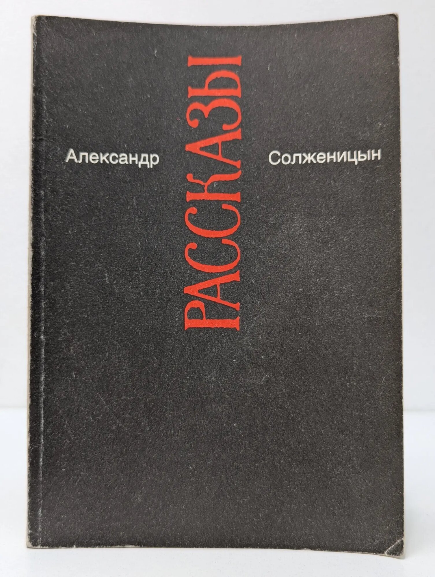 Александр Солженицын. Рассказы Солженицын Александр Исаевич 1991