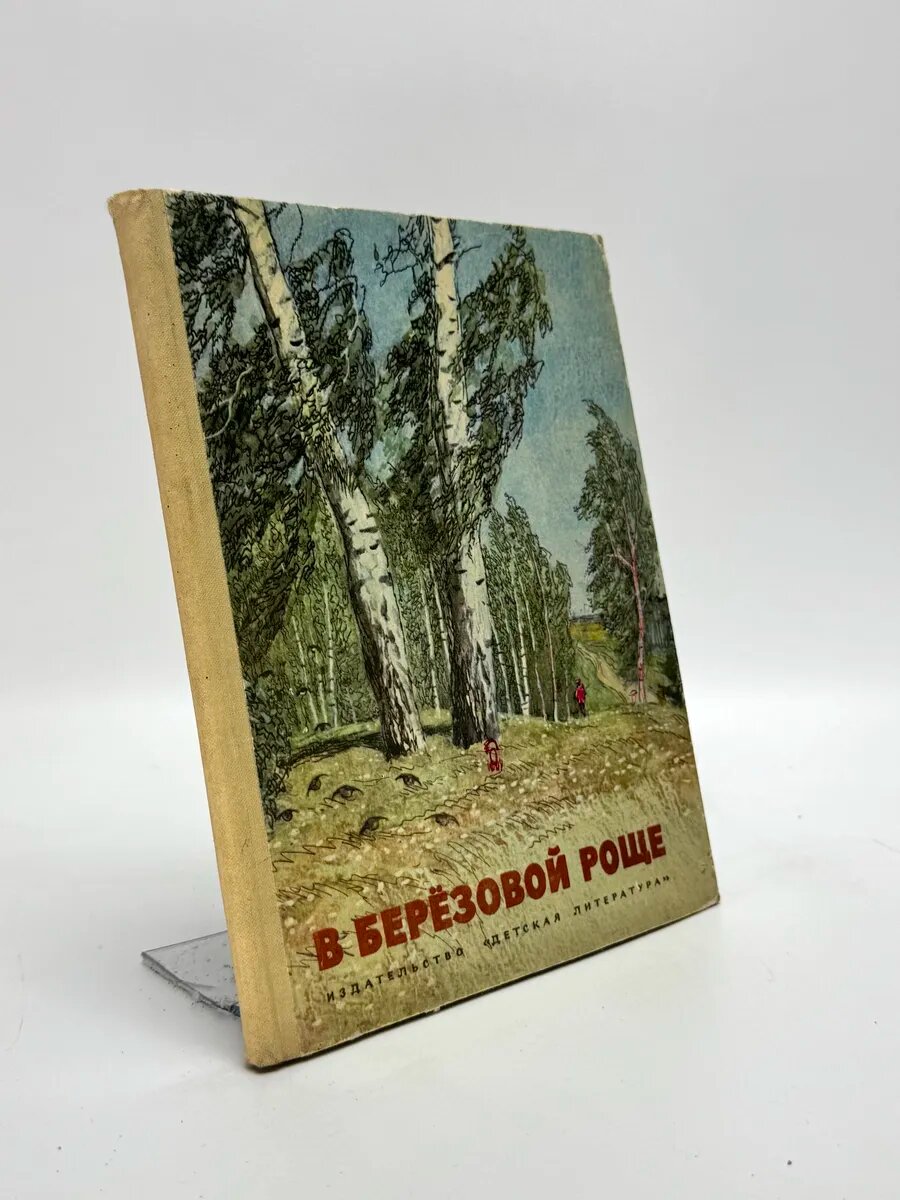 Антология. В Берёзовой роще