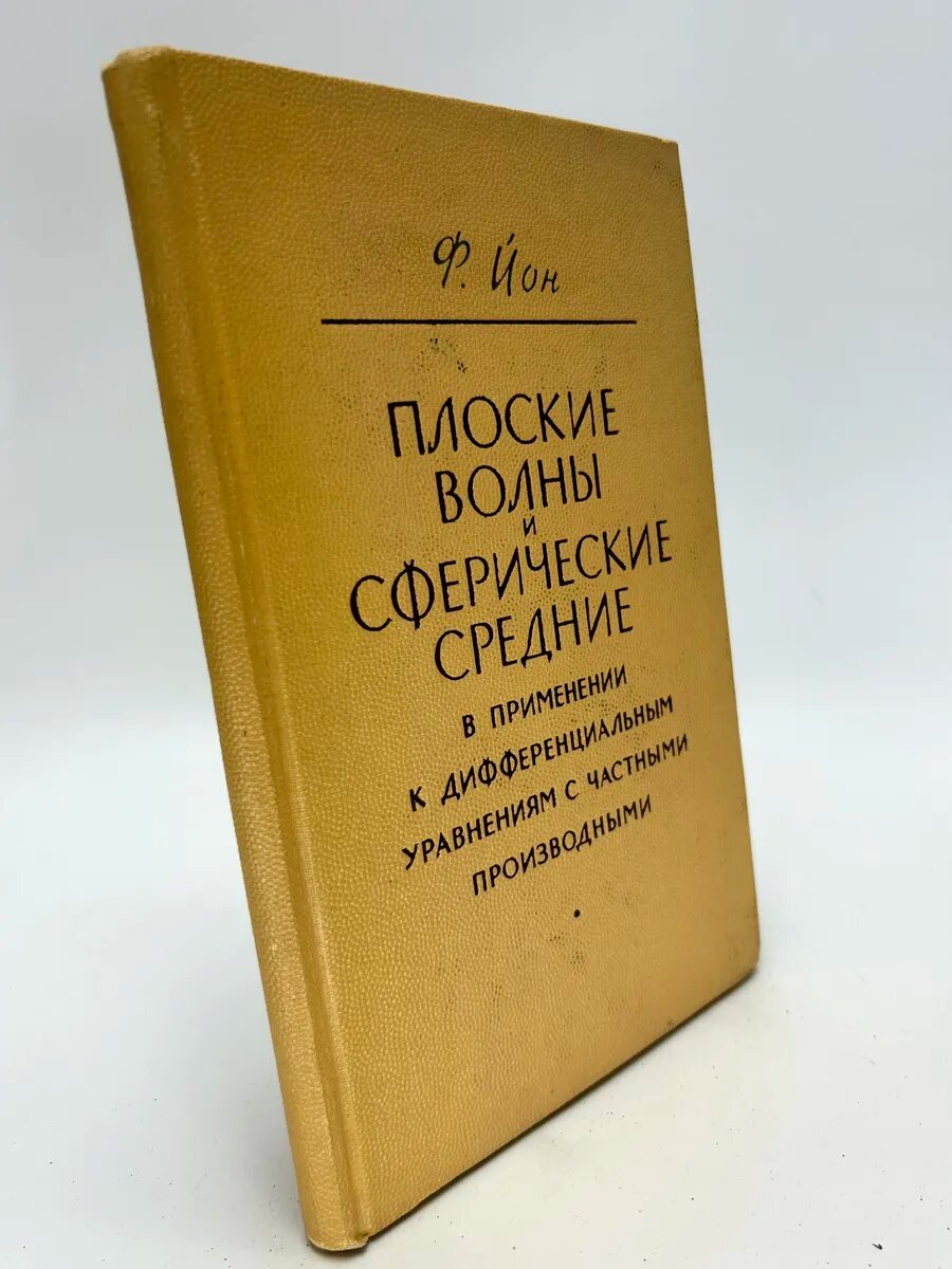 Йон Фриц. Плоские волны и сферические средние в применении к
