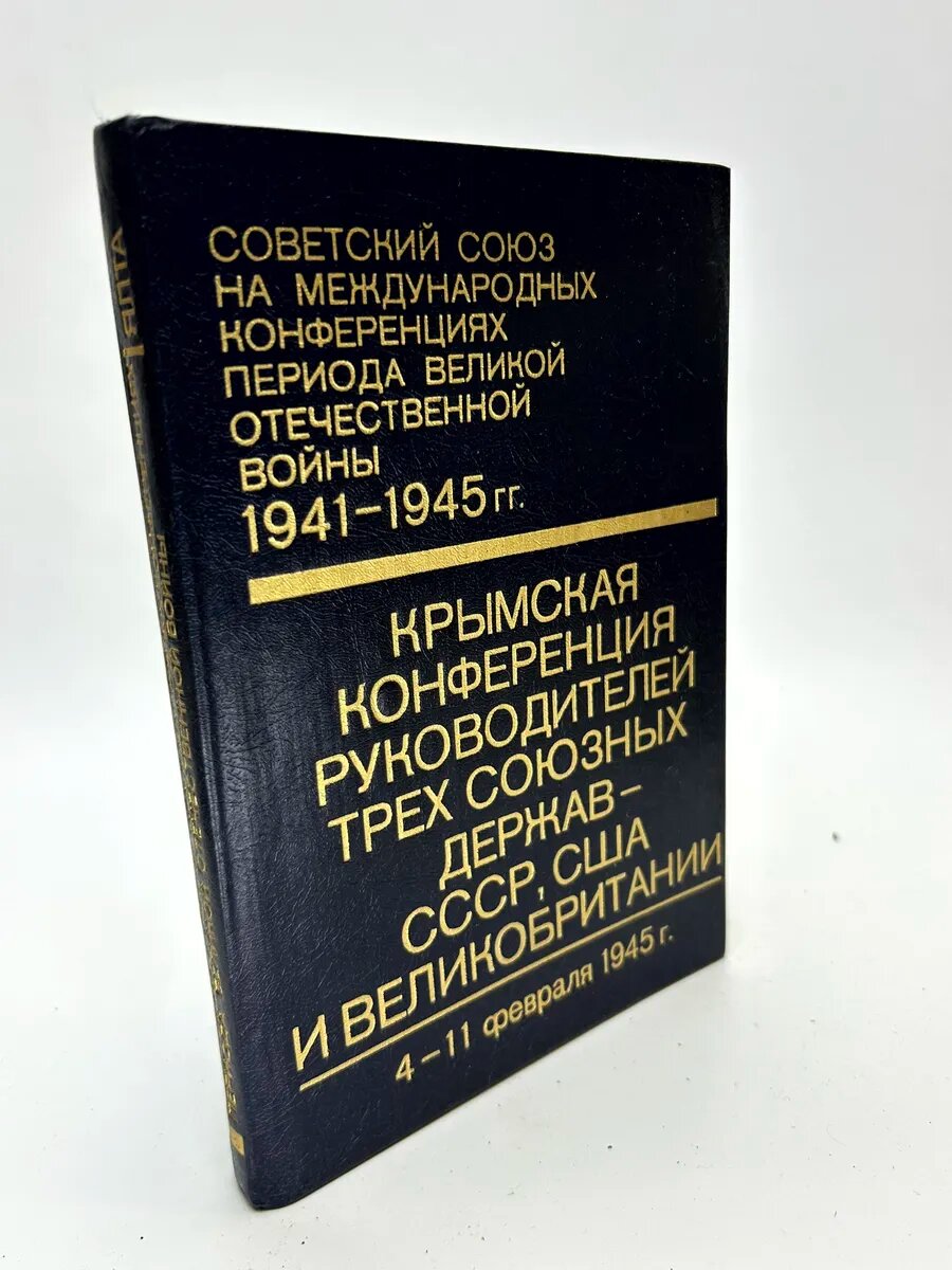 Советский Союз на международных конференциях периода Великой