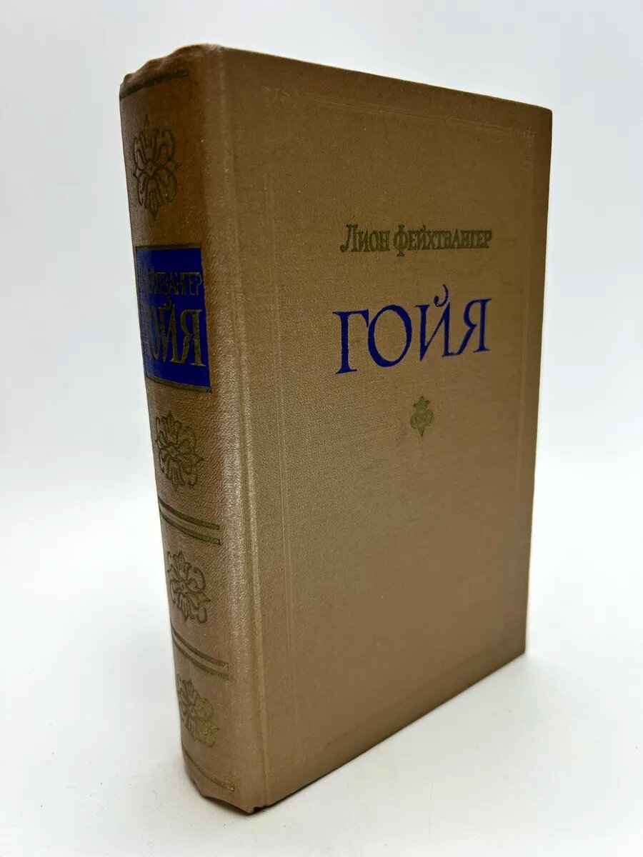 Лион Фейхтвангер. Гойя