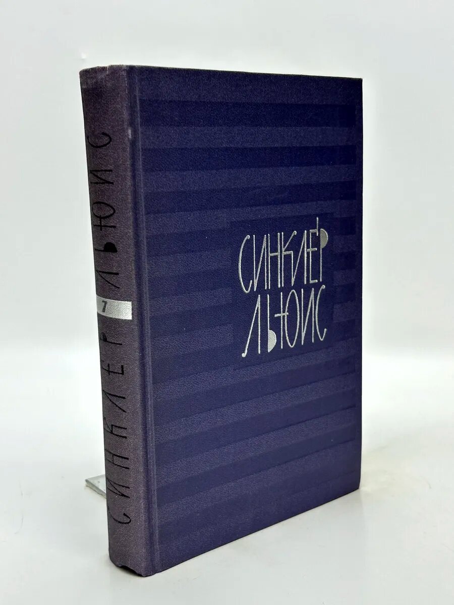 Синклер Льюис. Главная улица