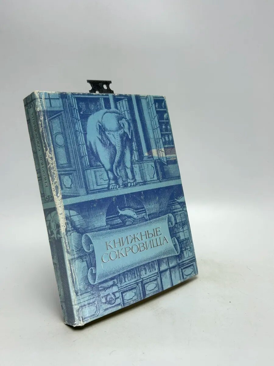 Книжные сокровища
