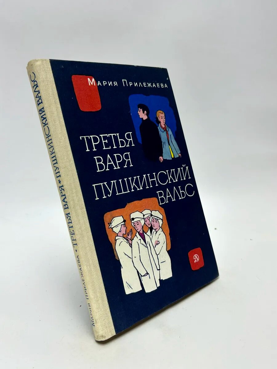 Мария Павловна Прилежаева. Третья Варя. Пушкинский вальс