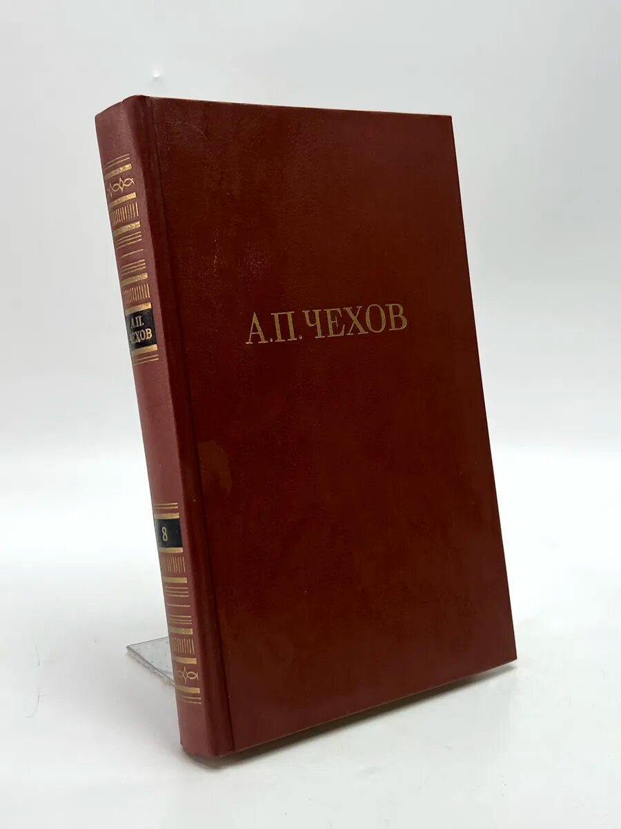 Антон Павлович Чехов. Собрание сочинений. Том 8