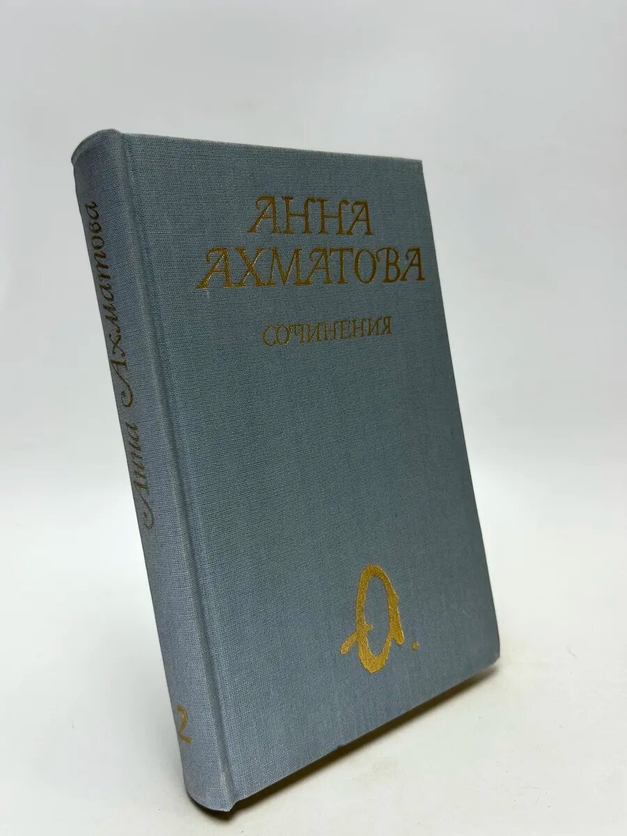 Анна Ахматова. Сочинения