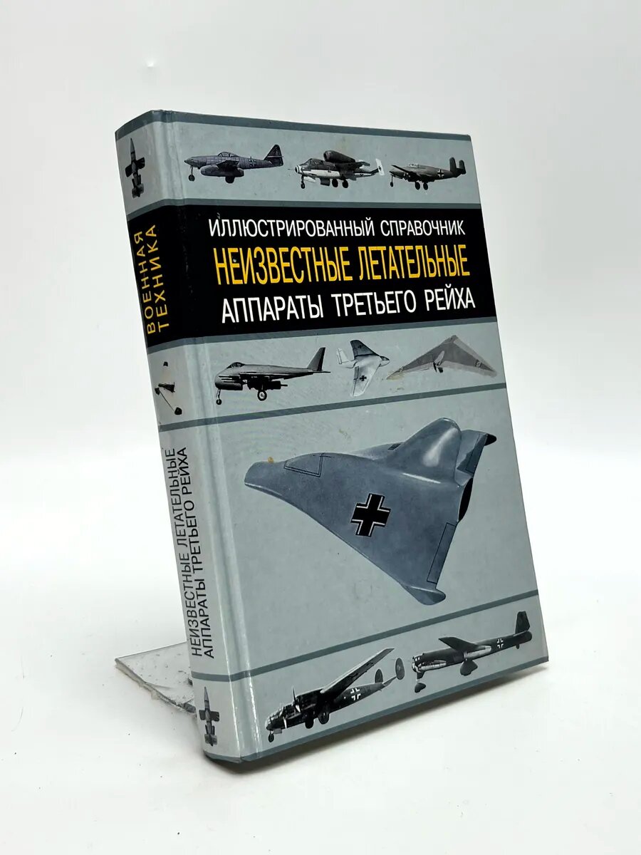 Неизвестные летательные аппараты Третьего рейха