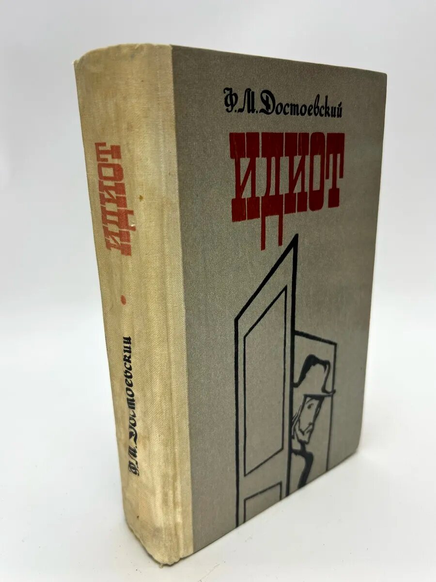 Федор Михайлович Достоевский. Идиот