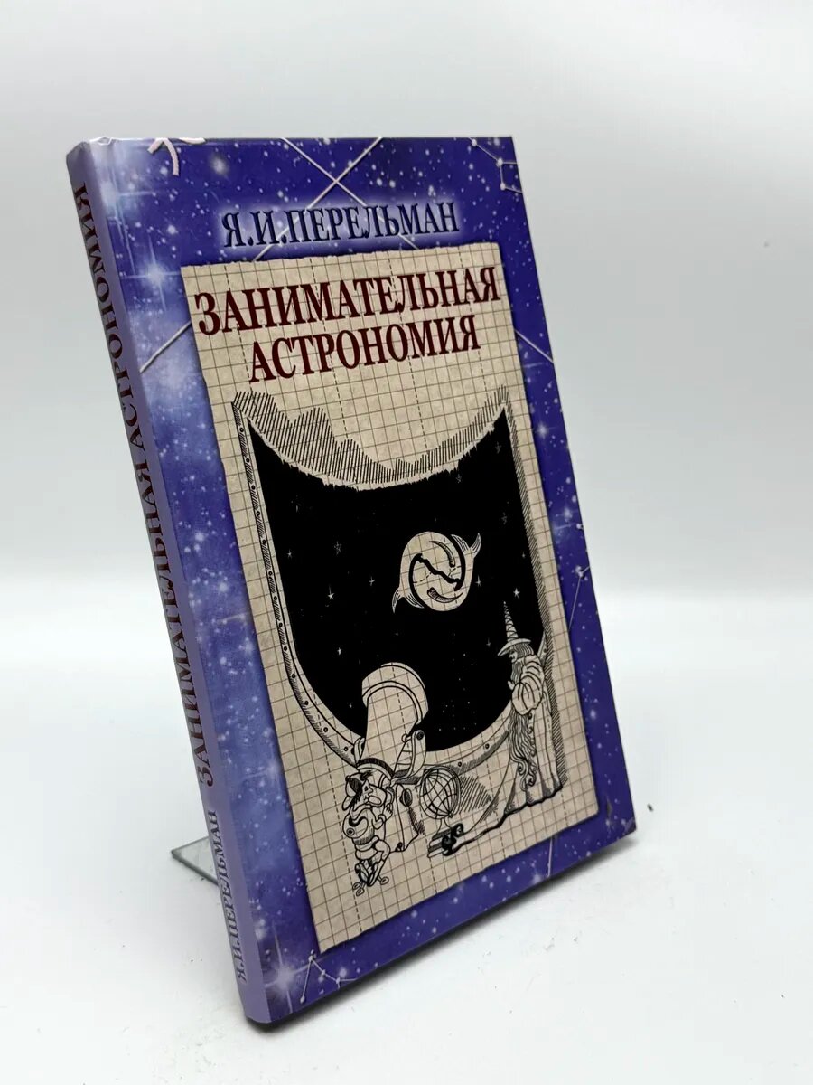 Яков Исидорович Перельман. Занимательная астрономия